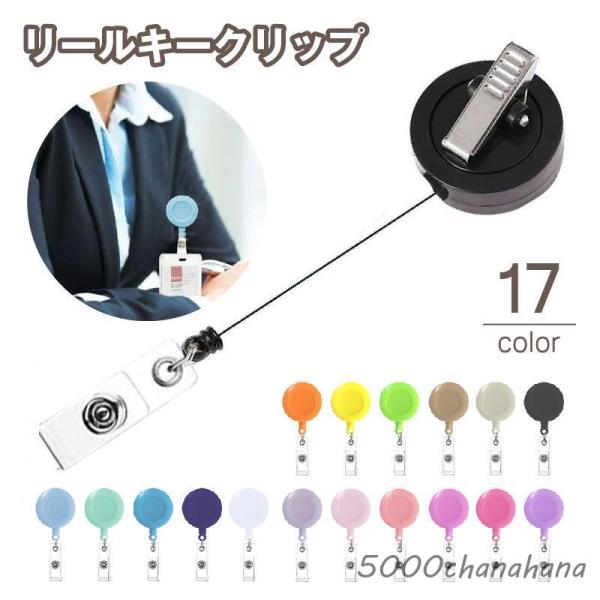 最長60cmまで伸びる、クリップ式のリールキーです。引っ張るだけで直ぐに取り出せ便利です！社員証やICカードのケースなどに◎【サイズについて】画像をご参照ください。【素材について】ABS【カラーについて】生産ロットにより柄の出方や色の濃淡が...