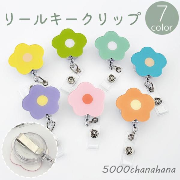 花のデザインがかわいい伸縮式リールキークリップです。IDカードやパスケースなどに便利で、名札リールとしても使用可能。日常使いにぴったりな可愛くて便利なアイテムです。【サイズについて】画像をご参照ください。【素材について】アクリルABS樹脂【...