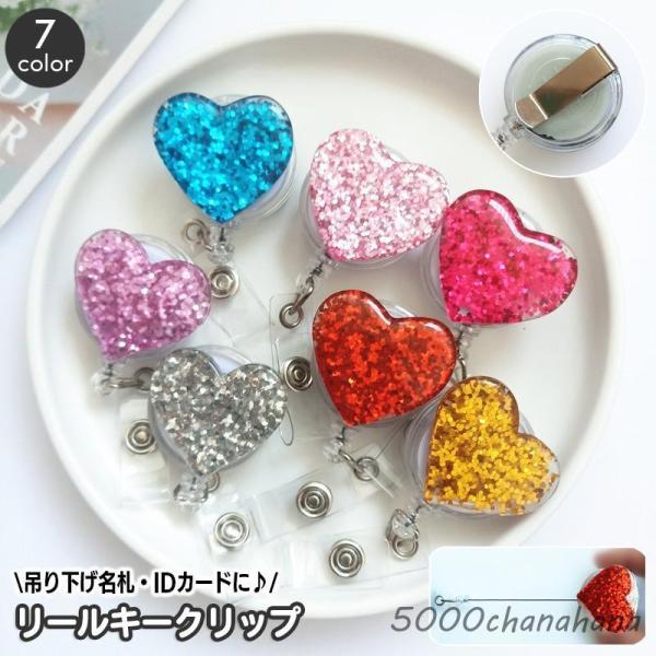 名札やパスケースに便利なリールキークリップ。社員証やICカードのケースをリールで伸ばしてらくらくタッチが可能に☆ハートのラメデザインがキュートです☆※単品（1個）の販売となります。【サイズについて】画像をご参照ください。【カラーについて】生...