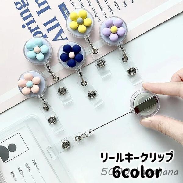 伸縮式で便利なリールキークリップです。ICカードケースなどに取り付けておけば、サッと伸ばして楽々タッチ♪お花の飾りが可愛いデザインです。※カードケースは付属しておりません。【サイズについて】画像をご参照ください。【素材について】プラスチック...