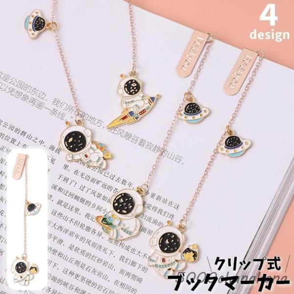 クリップ式のブックマークです。宇宙モチーフの素敵なデザイン♪自分用はもちろん、ギフトとしてもおすすめです◎【サイズについて】画像をご参照下さい【素材について】合金【カラーについて】生産ロットにより柄の出方や色の濃淡が異なる場合がございます。...