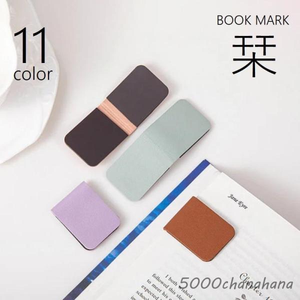 マグネットタイプのブックマーク（しおり）です。気になるページにパチンと留めるだけ♪単品での販売です。【サイズについて】画像をご参照ください。【素材について】合皮【カラーについて】生産ロットにより柄の出方や色の濃淡が異なる場合がございます。お...