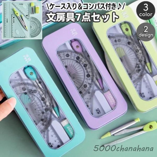 日常の学習に必要な定規などの文房具7点セット。収納用のカンペンケース付きで持ち運びに便利です☆【セット内容】直定規（15cm）、直角三角定規、二等辺三角定規、半円分度器、コンパス、コンパス用替え芯、消しゴムの7点♪【サイズについて】画像をご...
