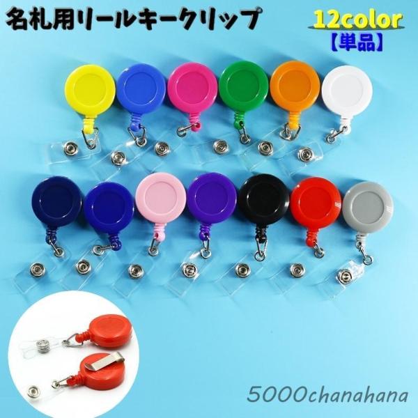 名札用リールキークリップ【単品】です♪カードホルダーの伸縮リールのみでスナップボタン式で簡単に取り付けられます。お手持ちのホルダーの交換用にもオススメです。【サイズについて】画像をご参照ください。【素材について】ABS【カラーについて】生産...