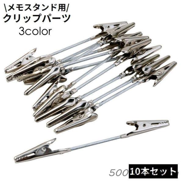 メモスタンドの作成やペインティング用にも♪ダブルヘッドのワイヤー付きクリップパーツ10本セットです。※単品／20本セットも販売中です。以下の内コードで検索して下さい。・単品：【zak-92787】／20本セット：【zak-92787-20】...