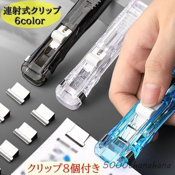 書類などをワンタッチでクリップできる「連射式クリップ クリップ8個付き」です。用紙は40枚まで挟めます。使用後はサッと外れるので再利用できます。【サイズについて】画像をご参照ください。【素材について】プラスチックほか【カラーについて】生産ロ...