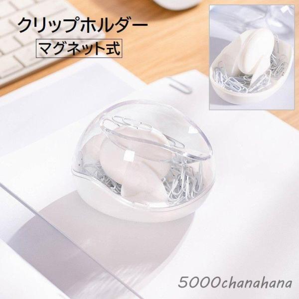 クリップが引っ付くマグネット式◎シンプルデザインでデスク周りに馴染みやすいクリップホルダーです。【サイズについて】画像をご参照ください。【素材について】プラスチック【カラーについて】生産ロットにより柄の出方や色の濃淡が異なる場合がございます...