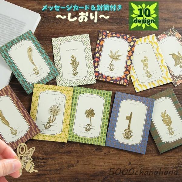 ゴールドカラーがきれいな「しおり」です♪読書やメモ帳やスケジュール帳などにピッタリ！メッセージカードと封筒がセットになっているのでプレゼントにもオススメです。【サイズについて】画像をご参照ください。【素材について】合金【カラーについて】生産...