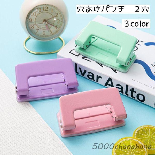 紙に穴をあけたい時に便利な穴あけパンチ(２穴)です♪パステルカラーがかわいい◎【サイズについて】画像をご参照ください。【カラーについて】生産ロットにより柄の出方や色の濃淡が異なる場合がございます。お使いのモニターや撮影時の光の加減などにより...
