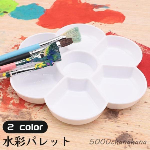 7つの仕切りがついた花形の水彩パレットです。二種類のカラーからお選びいただけます。【サイズについて】画像をご参照ください。【素材について】PS【カラーについて】生産ロットにより柄の出方や色の濃淡が異なる場合がございます。お使いのモニターや撮...