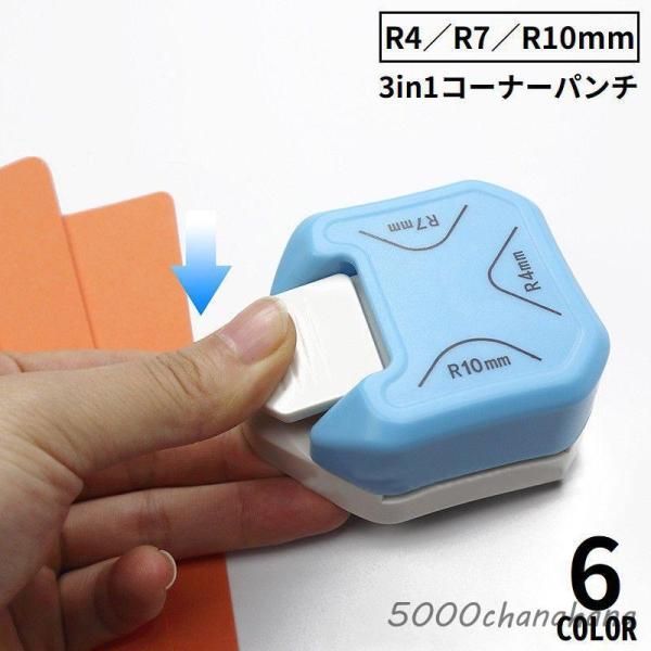 3パターンのサイズが揃った3in1仕様♪紙の四隅を好みの丸みにカット出来るコーナーパンチです。底部に滑り止め付き＆持ち運びにも便利なコンパクトサイズ☆各種カード作成・ペーパークラフト・スクラップブッキングなどに◎【サイズについて】画像をご参...