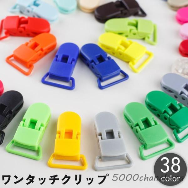 片手でパチッと簡単に開け閉め出来るワンタッチクリップです。紐を通して使用することで吊り下げながら挟むことも可能で、様々な用途にお使いいただけます。【サイズについて】画像をご参照ください。【素材について】POM樹脂【カラーについて】生産ロット...