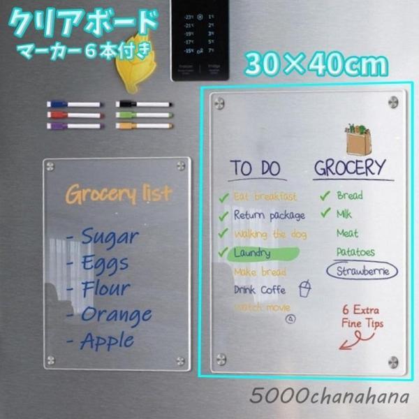 マグネットで貼り付けられるクリアボード【マーカー6本付き】です。メッセージや買い物メモなど幅広く活躍するボードです。イレーザーがマーカーについているのでサッと書き直せます。※こちらは30×40cmサイズです。【サイズについて】画像をご参照く...