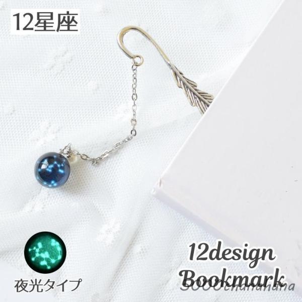 夜光タイプの12星座モチーフがおしゃれなしおりです。自分用はもちろん、ちょっとした贈り物としてもおすすめ！【サイズについて】画像をご参照下さい。【素材について】合金【カラーについて】生産ロットにより柄の出方や色の濃淡が異なる場合がございます...
