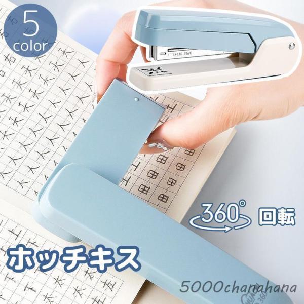 360度回転して中綴じができるホッチキスです。ヘッド部分が360度回転し、90度、180度、270度の留めたい角度で留められます！※使用できる針は中型針（No.3、24/6）となります。ご注意ください※針は付属しておりません。別途ご用意くだ...