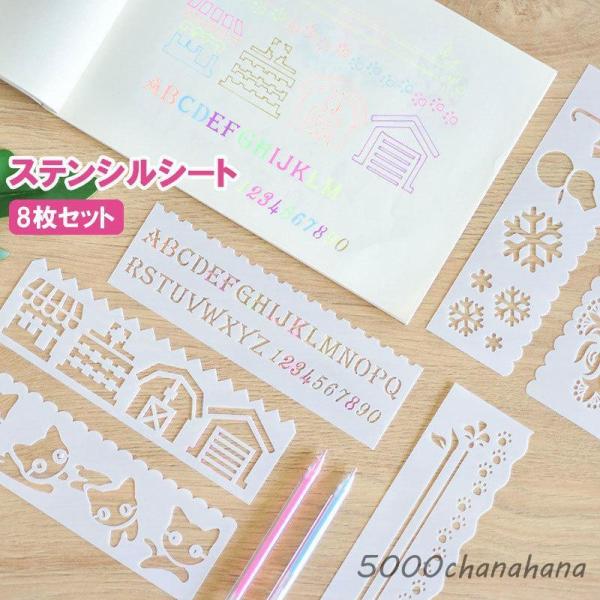 ステンシルプレート8種類各1枚ずつの8枚セットです。アルファベットや数字、花や動物のイラストなどデザイン豊富。アルバムや寄せ書き、メッセージカードなど様々なデコレーションに◎ノートや手帳に挟んで携帯にも便利です。【サイズについて】画像をご参...