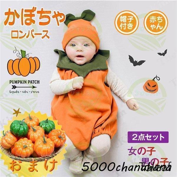 セット内容：ロンパース＋帽子にぴったりの、かわいいカボチャのロンパースです。パーティーなどで注目されること間違いなし。男の子も女の子も着ることができ、保育所や幼稚園のパーティーにおすすめです。子供の日、文化祭、学園祭、などをテーマに着ている...