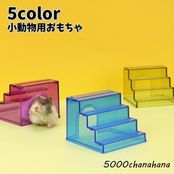 ハムスターなどの小動物用おもちゃです。遊び場、ハウスとして多機能に使える便利なアイテムです。【サイズについて】画像をご参照ください。【素材について】PS【カラーについて】生産ロットにより柄の出方や色の濃淡が異なる場合がございます。お使いのモ...