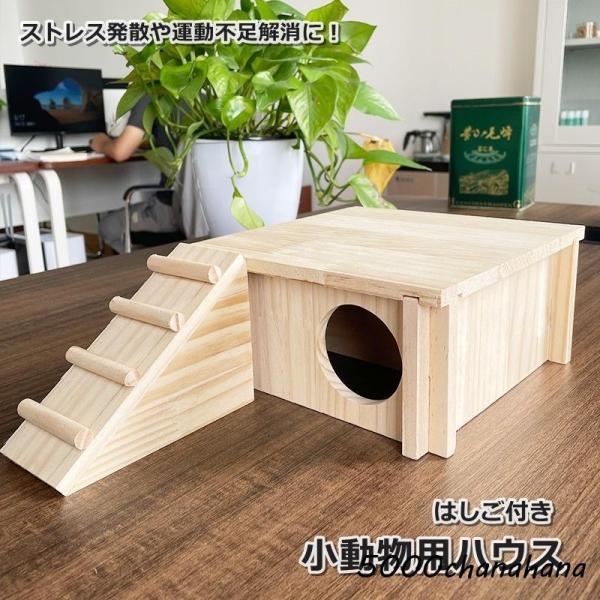 ペットのや運動不足解消に！木製のはしご付き小動物用ハウスです。【サイズについて】画像をご参照ください。【素材について】木製【カラーについて】生産ロットにより柄の出方や色の濃淡が異なる場合がございます。お使いのモニターや撮影時の光の加減などに...