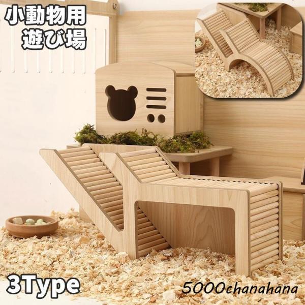 木製タイプの小動物用の遊び場です。ゲージに入れるだけで運動や遊び、休憩の場所になります◎【サイズについて】画像をご参照ください。【素材について】木材【カラーについて】生産ロットにより柄の出方や色の濃淡が異なる場合がございます。お使いのモニタ...