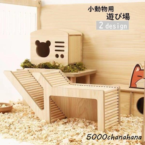 ハムスターなどの小動物用の遊び場です。ペットの食事、遊び、休憩の場所に◎【サイズについて】画像をご参照ください。【素材について】木材【カラーについて】生産ロットにより柄の出方や色の濃淡が異なる場合がございます。お使いのモニターや撮影時の光の...