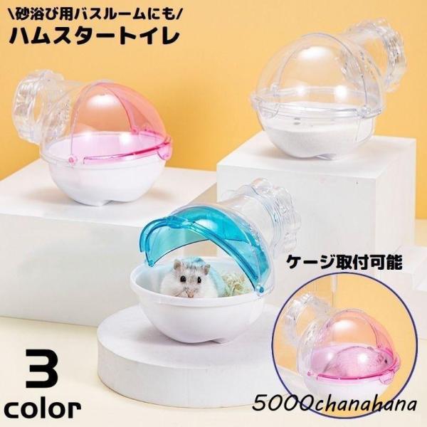 ケージ外付け可能なドーム型デザイン♪小型ハムスター用のバスルーム兼用トイレです。中の様子が確認しやすいクリアタイプ☆ゴールデンハムスター・ジャンガリアン・ドワーフ・チンチラ・モルモットなどに◎【サイズについて】画像をご参照ください。【素材に...