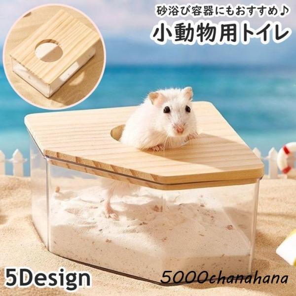 砂浴び容器にもおすすめ♪くり抜きデザインがお洒落な小動物用トイレです。中身が飛び散らない構造でかわいい姿も見られて安心◎五角形型はゲージの角設置に！長方形型はハウスにしてもGood☆※容器だけの販売になります。砂は付属しておりません。【サイ...