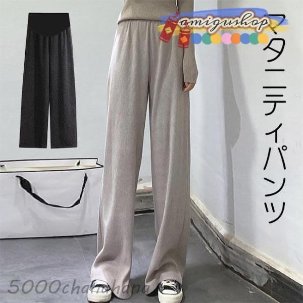 マタニティパンツ アジャスター付き 春秋 ワイドパンツ 厚手 マタニティウェア 冬 ニットパンツ レディース ゆったり ロングパンツ 妊婦春・秋・冬の３つのシーズンで着こなせるマタニティパンツが登場レトロなロングめワイドパンツデザインでリラ...