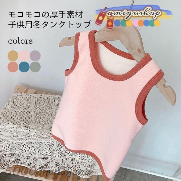 子供 タンクトップ モコモコ 冬 キッズ ベスト サンゴマイヤー 女の子 ボアベスト 暖かい フリースベスト 厚手 男の子 冬ベスト ジュニア トップス ノースリーブ ピンク イー ブルー パープル両面モコモコの厚手ボア素材を使用寒い冬のシ...