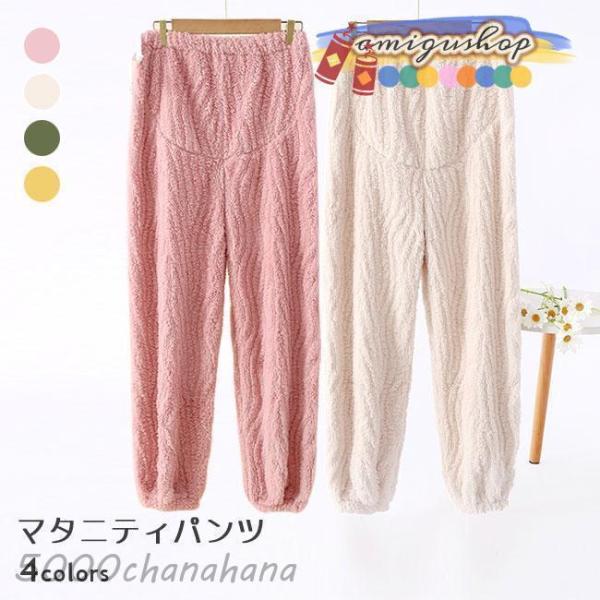 マタニティ 部屋着 フリース パンツ 冬 妊婦 ルームウェア モコモコマタニティルームウェアボトムスが新登場寒いシーズンに欠かせない、厚手フリース素材を使用妊娠初期から産後まで使え、幅広い体型に対応できるゆったりサイズ感お腹回りを優しく包み...