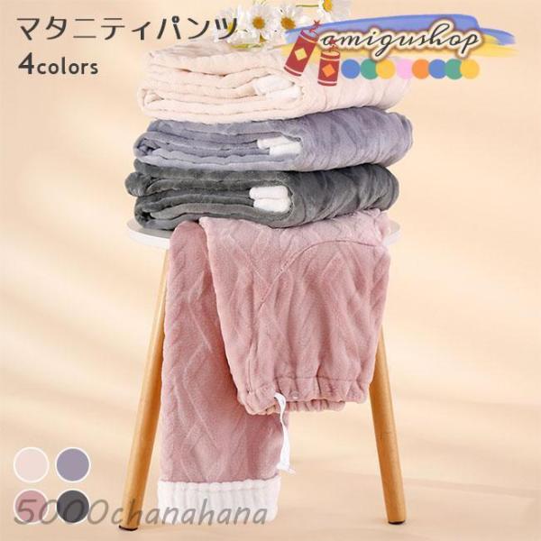 マタニティパンツ 部屋着 冬 フリースパンツ 妊婦 ルームウェア ボトムス アジャスター付マタニティルームウェアパンツが新登場寒いシーズンに欠かせない、厚手フリース素材を使用妊娠初期から産後まで使え、幅広い体型に対応できるゆったりサイズ感お...