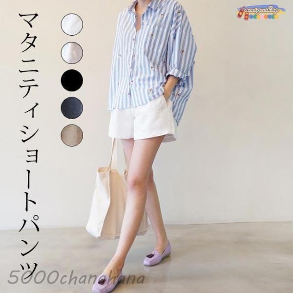 ショートパンツ マタニティパンツ 短パン 夏 マタニティウェア お洒落 ショーパン ゆったり 妊婦 ハーフパンツ夏用のマタニティショートパンツが新登場肌に優しい綿混紡生地にゆったりとしたシルエットでリラックス感抜群ハイウエスト仕様に腰部分に...