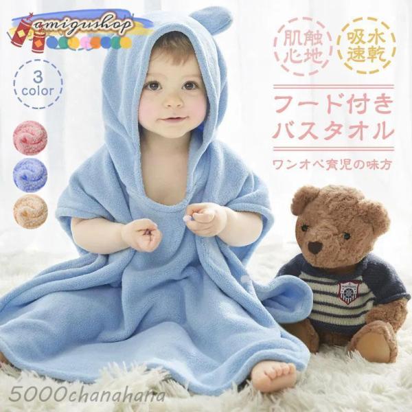 ■商品クマ耳が可愛いフード付きバスタオル♪■素材・ポリエステル・ナイロン■素材特徴・吸収性と速乾性■サイズ・約70*80cm・実際のサイズとは誤差がでる場合がございますのでご了承ください■対象年齢・0-3歳■関連ワード・フード付き ベビーバ...