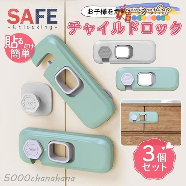 商品詳細:カラー:/グレー/グリーンサイズ:/3個セット---------■商品説明取付簡単！ワンタッチで開閉可能なチャイルドロック！これ1つでお子さまのドア開け事故を未然に防ぐことができます。キッチン・リビングはもちろん、冷蔵庫や洋服ダン...