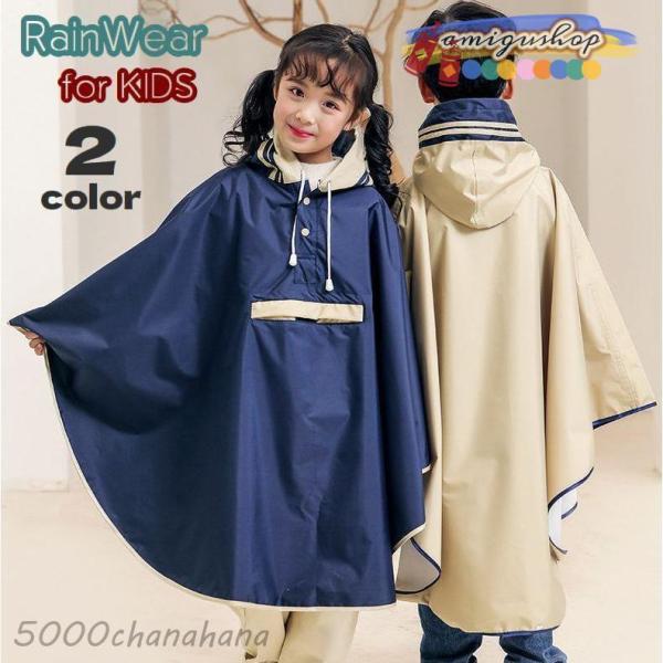 ポンチョ型の子供用レインウェアです。ランドセルやリュックごと覆えるゆったりデザイン♪通園・通学・お出掛け時の雨対策に最適なアイテムです◎【サイズについて】画像をご参照ください。【素材について】ポリエステル【カラーについて】生産ロットにより柄...
