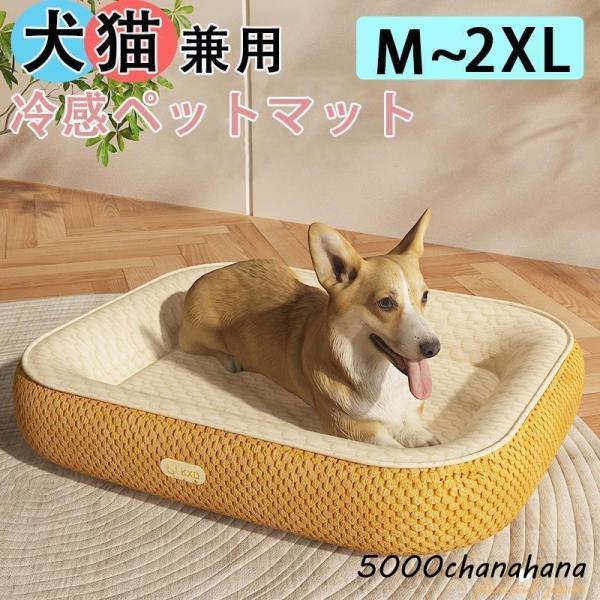 商品概要愛犬・愛猫の夏の快適生活をサポートする、「涼感機能 × 長持ちデザイン」のペットベッドです?小型犬・中型犬・猫向けにサイズ展開。洗える素材でお手入れラク、滑り止め設計で安心使用！ しっかり詰め物！長時間使っても凹まない厳選 PP 棉...