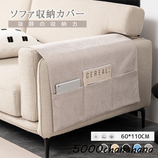 収納力とデザイン性を兼ね備えたインテリアアイテム? デザインと機能多ポケット収納：4 つのポケットで、リモコン、スマホ、雑誌、本などをまとめて収納できる。ソファ周りの散らかりを解消。高級感のある生地：厚手のポリエステル混紡生地を使用し、柔ら...