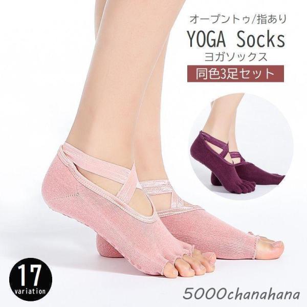 動いてもずれにくいゴムバンド付きのヨガソックス3足セット。足裏全面滑り止め付きで足が滑らず安定し美しいポージングに♪指なしと指あり、バンドはシングルとクロスの２タイプからお選びいただけます☆※単品も別ページで販売中です。　「sox-5860...