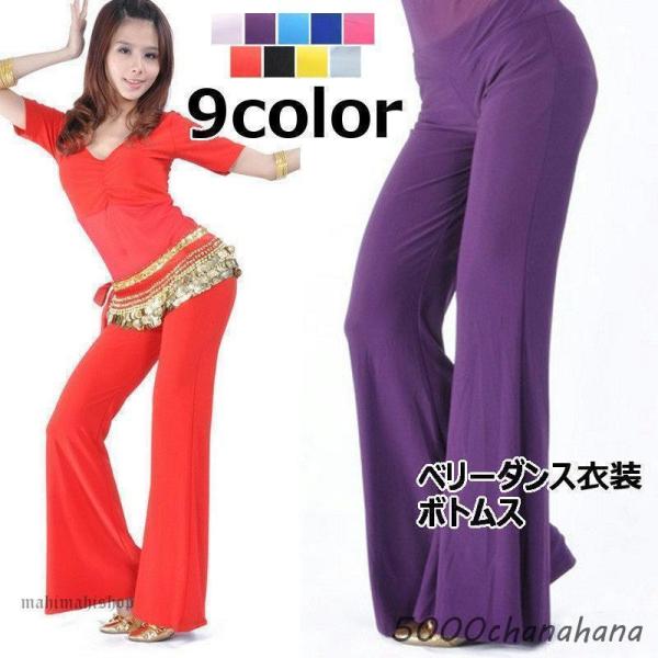 ベリーダンス衣装?裾の広がりがおしゃれなフレアパンツです。アクセサリーも映えるシンプルなデザインお揃いのトップスもお取り扱い中?【top-97904】で検索してください。【サイズについて】画像をご参照ください。【素材について】ナイロン【カラ...