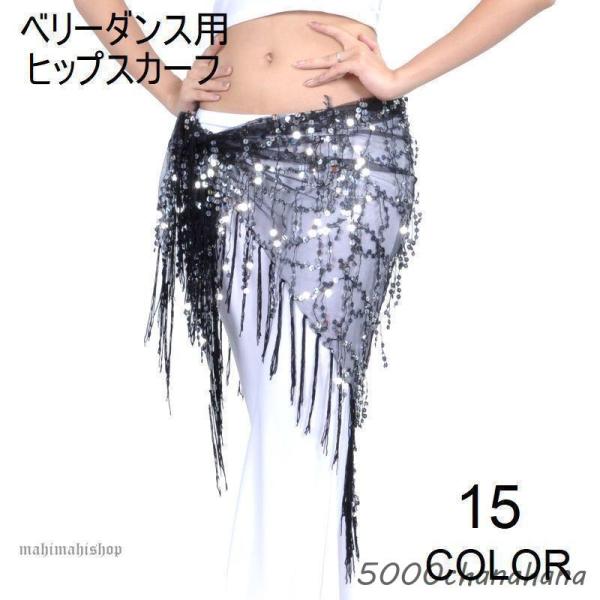 スパンコールで華やか?ベリーダンス用ヒップスカーフです。【サイズについて】画像をご参照ください。【素材について】ナイロン【カラーについて】生産ロットにより柄の出方や色の濃淡が異なる場合がございます。お使いのモニターや撮影時の光の加減などによ...