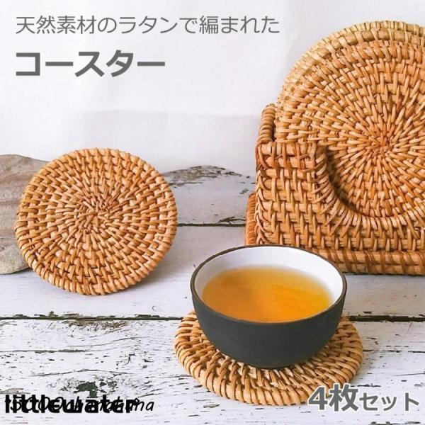 コースター4枚セット　ラタンで　藤　円形 丸型 丸いコースター アジアンコースター トレー テーブルウェア モダン おしゃれ 素朴　ナチュラル バリ雑貨 アジアン雑貨 リゾート キッチン小物 エスニック　※収納ケースは付属しておりません。
