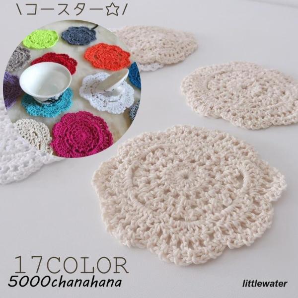 かわいいレース編みコースターです。【サイズについて】サイズ直径約10cm(多少個体差あります）【カラーについて】生産ロットにより柄の出方や色の濃淡が異なる場合がございます。お使いのモニターや撮影時の光の加減などにより画像と実際の商品のカラー...