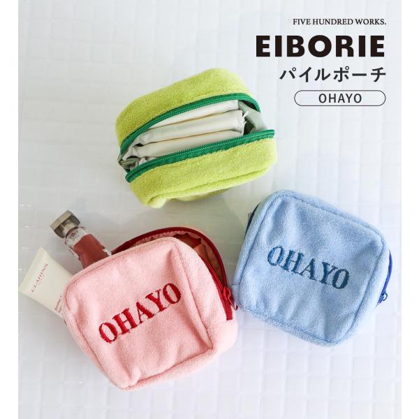【商品名】EIBORIE(エイボリー)パイルポーチ OHAYO【ブランド】Creer(クレエ)【商品仕様】size：約 w110×d60×h110mm重量：約 45g素材：[表地]コットン80%、ポリエステル20%[裏地]ポリエステル100...