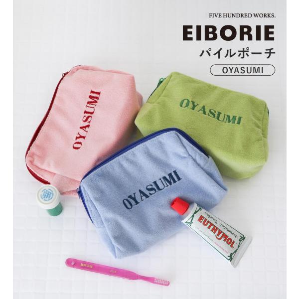 【商品名】EIBORIE(エイボリー)パイルポーチ OYASUMI【ブランド】Creer(クレエ)【商品仕様】size：約 w200×d70×h130mm重量：約 50g素材：[表地]コットン80%、ポリエステル20%[裏地]ポリエステル1...