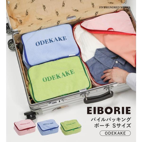 【商品名】EIBORIE(エイボリー)パイルパッキングポーチ Sサイズ ODEKAKE【ブランド】Creer(クレエ)【商品仕様】size：約 w260×d200×h100mm重量：約 115g素材：[表地]コットン80%、ポリエステル20...