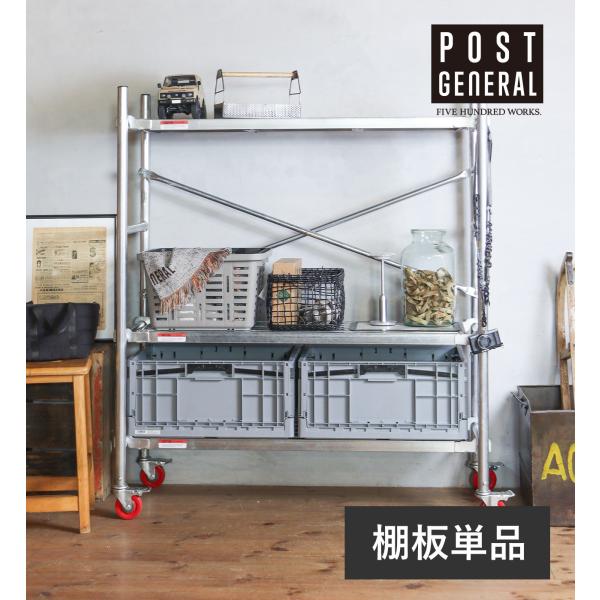【商品名】SCAFFOLD LIKE SHELF PLANK(スカフォールドライク シェルフ用棚板)【ブランド】POST GENERAL(ポストジェネラル)【商品仕様】size：約 w1335×d350×h50mm重量：(1枚あたり)約5....