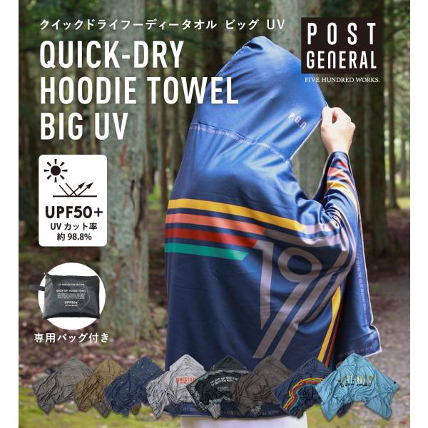 【商品名】QUICK-DRY HOODIE TOWEL BIG UV(クイックドライフーディータオル ビッグ UV)【ブランド】POST GENERAL(ポストジェネラル)【商品仕様】size：約 w1450×h940mm重量：約 180g...