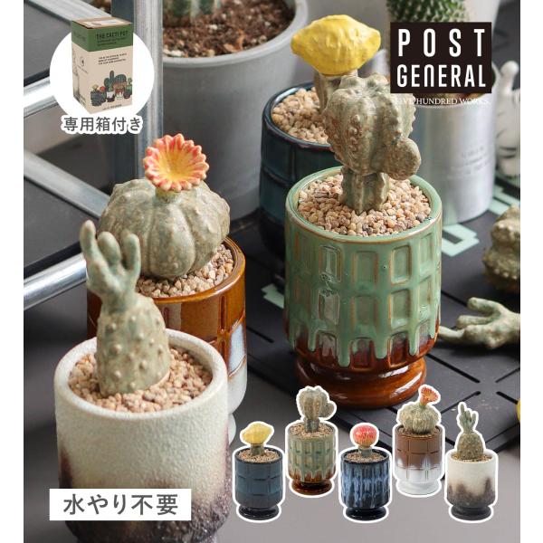 【商品名】THE CACTI POT(ザ カクティポット)【ブランド】POST GENERAL(ポストジェネラル)【商品仕様】size：約 φ80×h110mm重量：(イエロームーン)約 370g(アストロフィツム)約 450g(レッドムー...