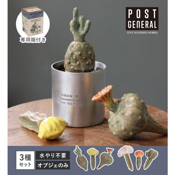 【商品名】THE CACTI OBJECT(ザ カクティオブジェ)【ブランド】POST GENERAL(ポストジェネラル)【商品仕様】・イエロームーンセットsize：(キノコウチワ)約 w50×d25×h130mm(イエロームーン)約 w5...