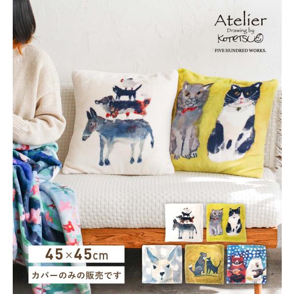 【商品名】Atelier KOTETSU(アトリエ コテツ)フリースクッションカバー【ブランド】Creer(クレエ)【商品仕様】size：約 w450×d450mm重量：約 220g素材：ポリエステル原産国：中国○対応クッション：45×45cm